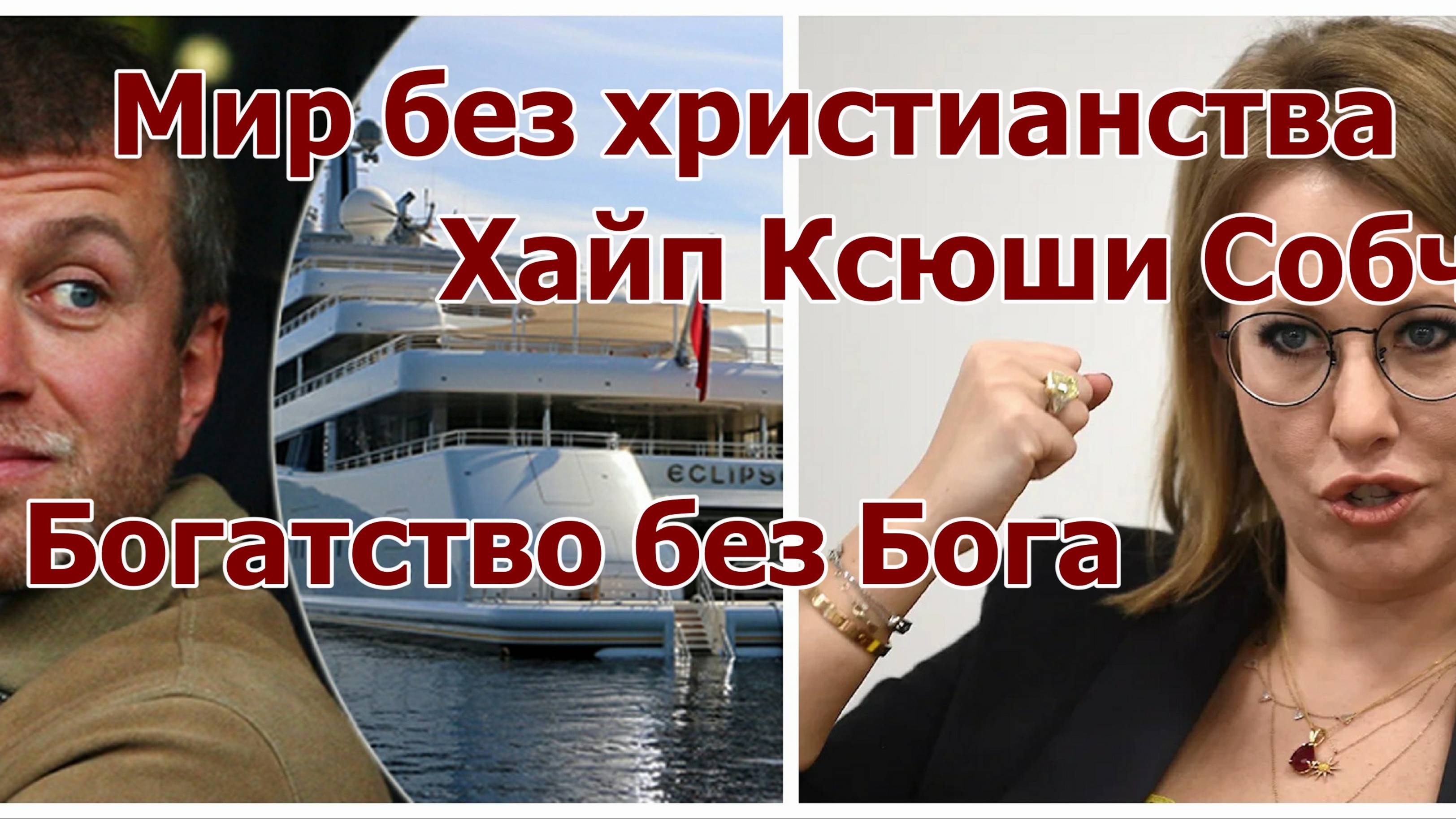 Богатство без Бога / Хайп Ксюши Собчак