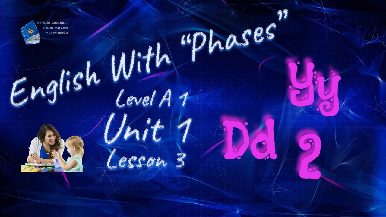 English with Phases. Level A1. Unit 1. Lesson 3