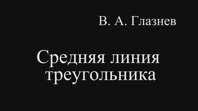 Средняя линия треугольника