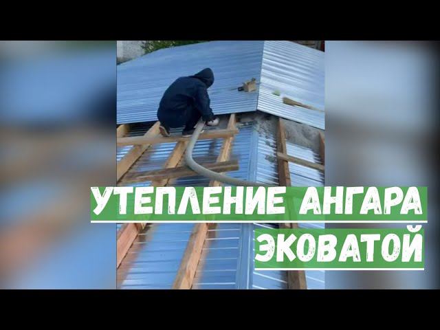 Утепление Ангара эковатой