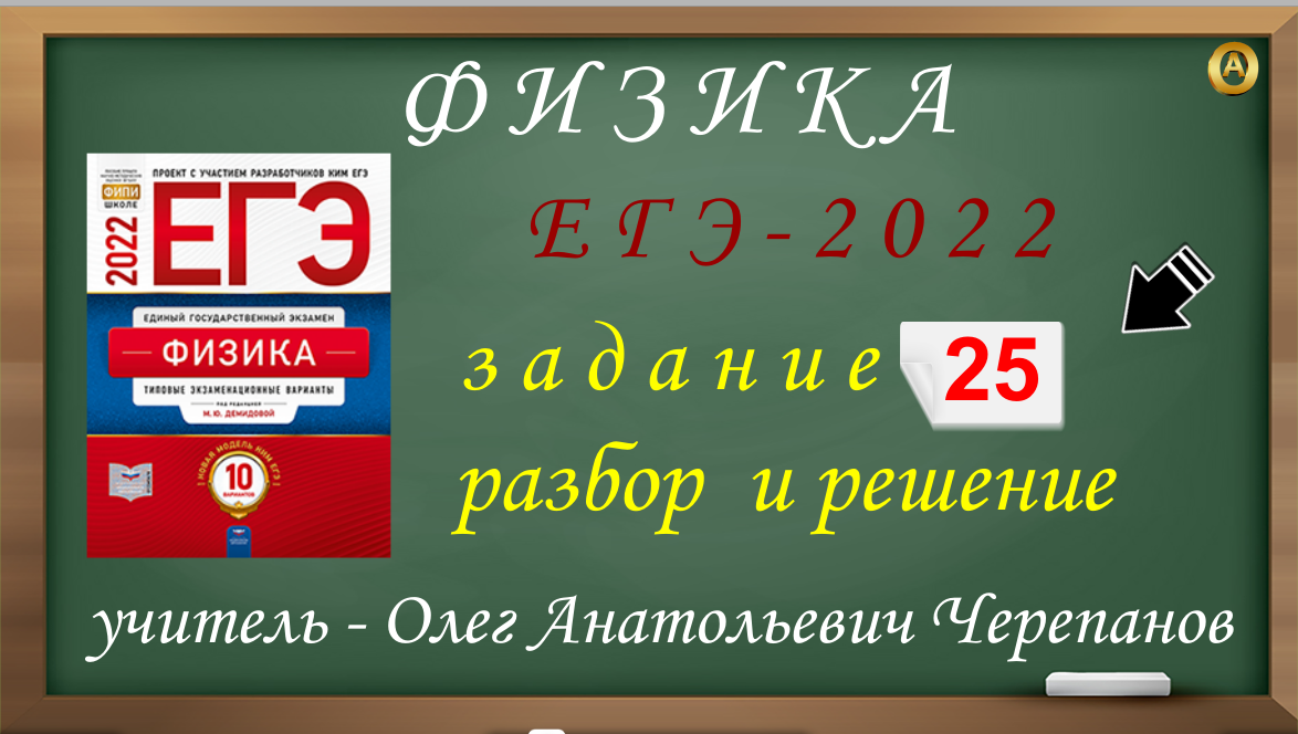 ЕГЭ 2022 по физике. Разбор и решение задания 25. Демидова М. Ю., 10 вариантов, ФИПИ 2022