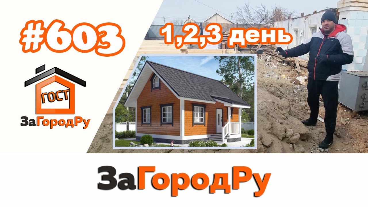 1.1 Обзор дома размером 6_8, #603, строим с нуля  1, 2, 3 день стройки