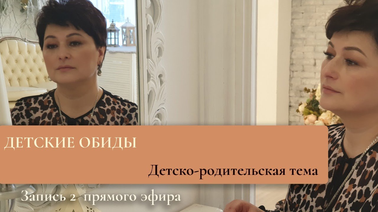 ДЕТСКИЕ ОБИДЫ