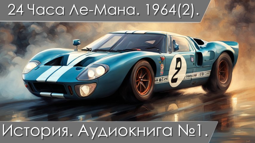 24 Часа Ле-Мана. История гонки с 1923 по 2023. Аудиокнига (1). 1964 год (2)