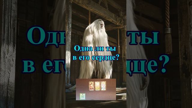 Одна ли ты в его сердце? #отношения #гадания #психология #расклад