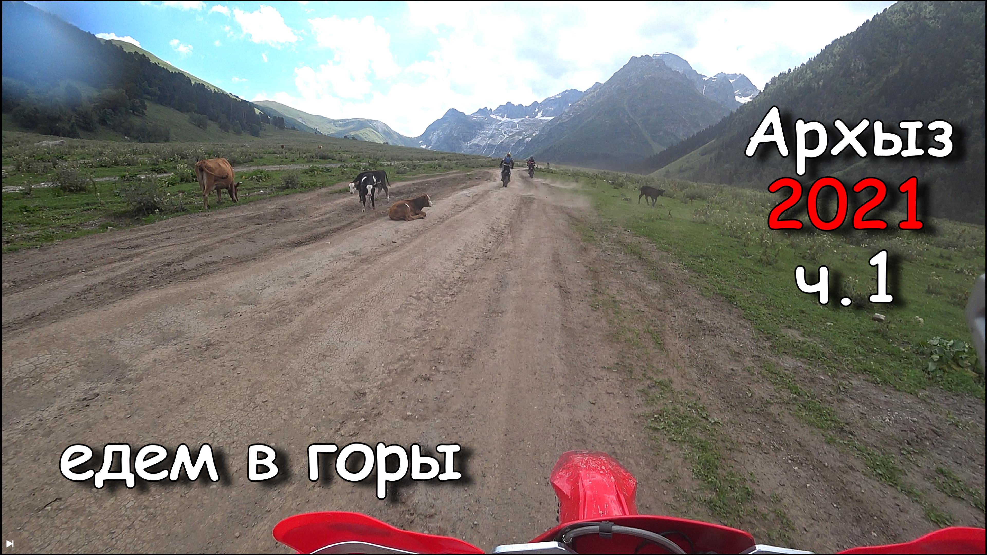 Архыз 2021 часть 1 едем в горы