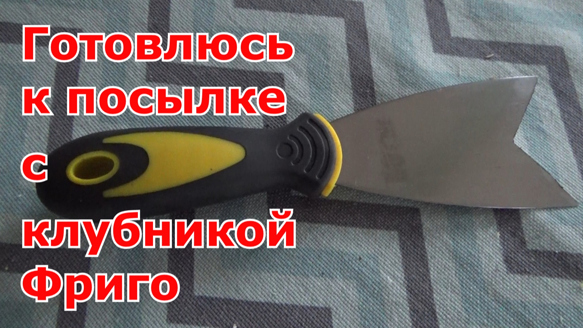 Клубника Фриго. Подготовка к посадке. Отказ от минваты,  приспособление для посадки, грунт, стеллаж