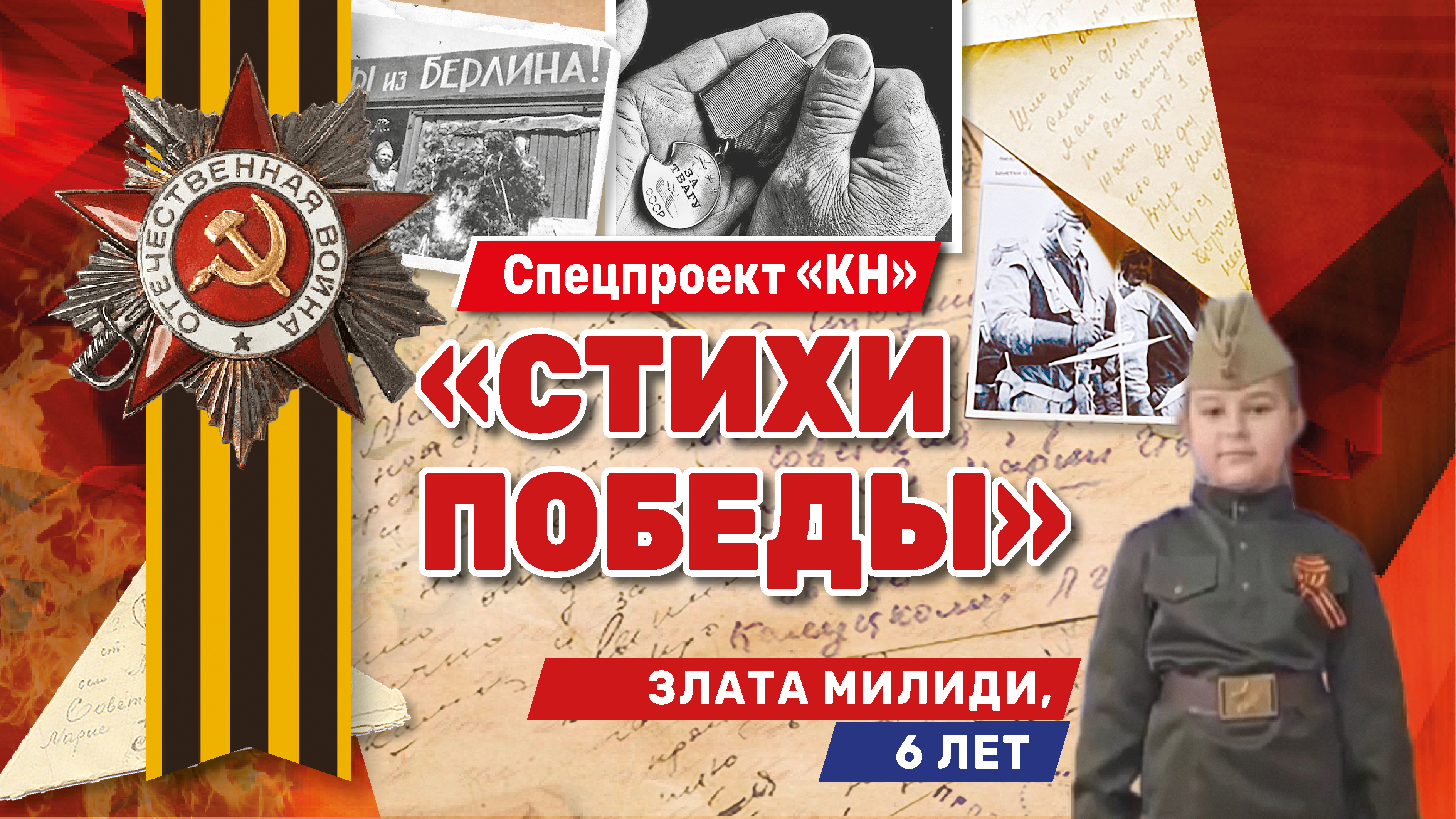 В проекте «Стихи Победы» участвует 6-летняя Злата Милиди из Краснодара