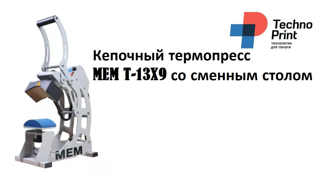 Кепочный термопресс MEM T-13X9 со сменным столом