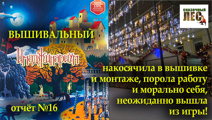 16-Я отчётная неделя/ВЫШИВАЛЬНЫЙ ИМАДЖИНАРИУМ/вышла из игры/СКАЗОЧНЫЙ ЛЕС