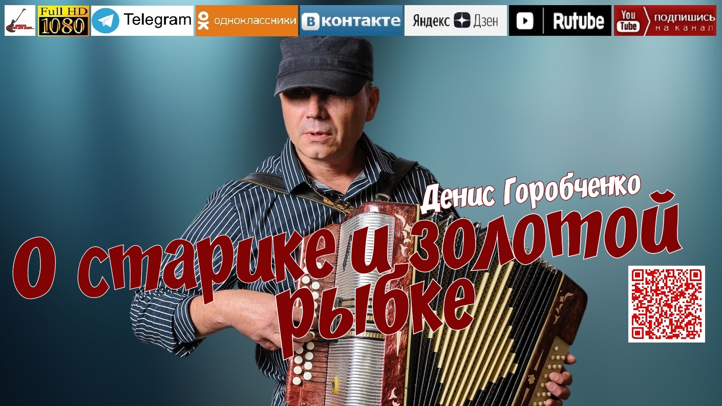 Д.Горобченко - О старике и золотой рыбке /official audio 2024/