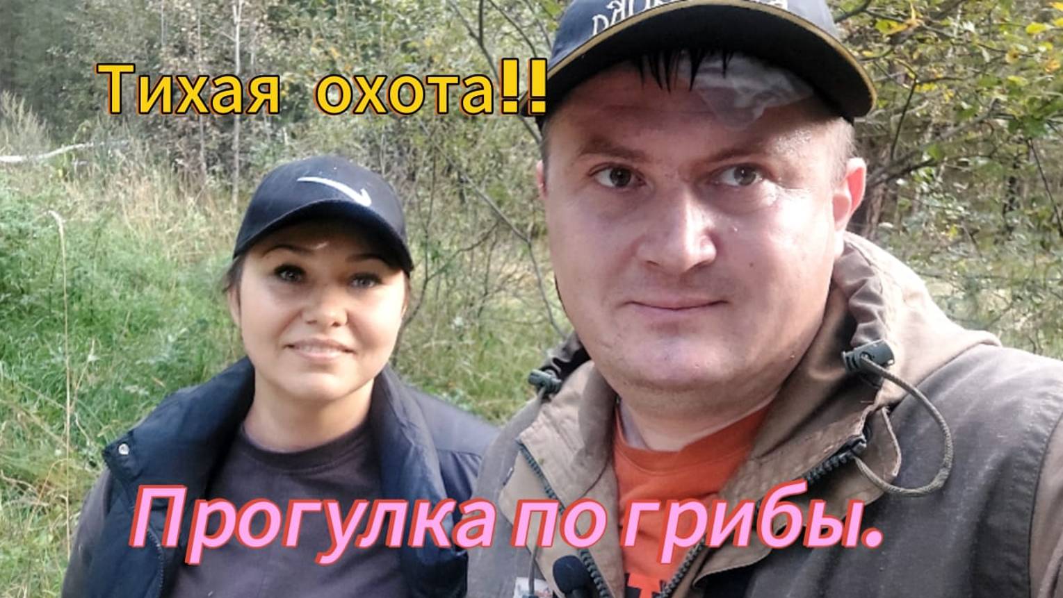 Тихая охота!!! Поход за грибами прогулка по лесу.