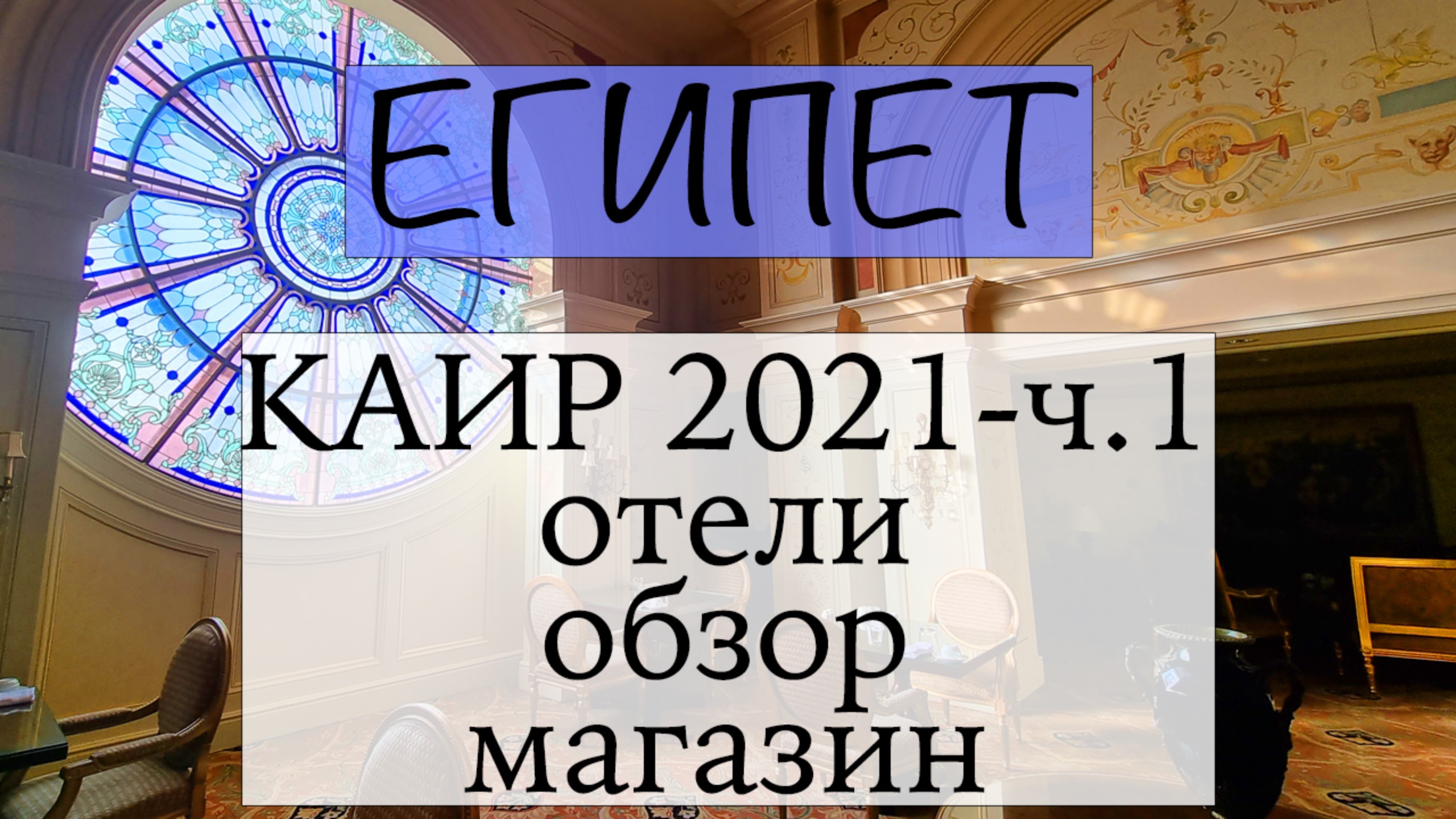 Каир 2021 часть 1: перелет, румтур в отеле, еда и магазины.