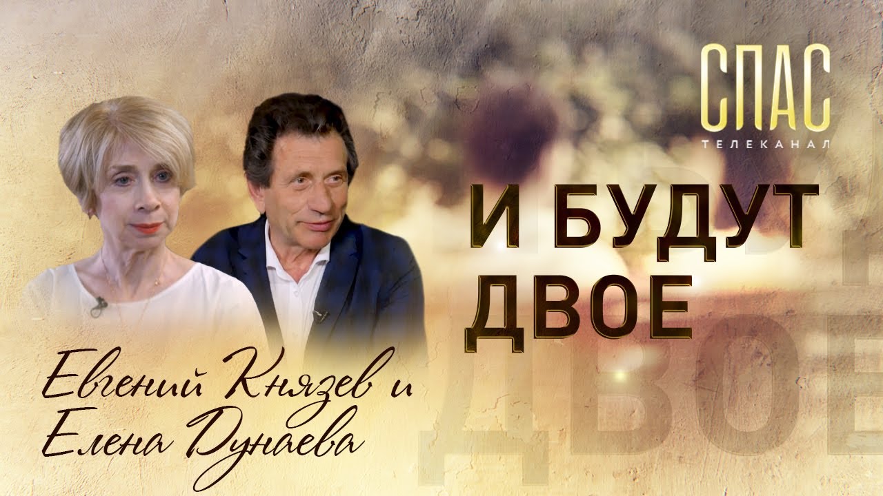 ЕВГЕНИЙ КНЯЗЕВ И ЕЛЕНА ДУНАЕВА: ЯВЛЕНИЕ ИКОНЫ БОГОРОДИЦЫ НА АРБАТЕ И МОЛИТВА В ОПТИНОЙ ПУСТЫНИ