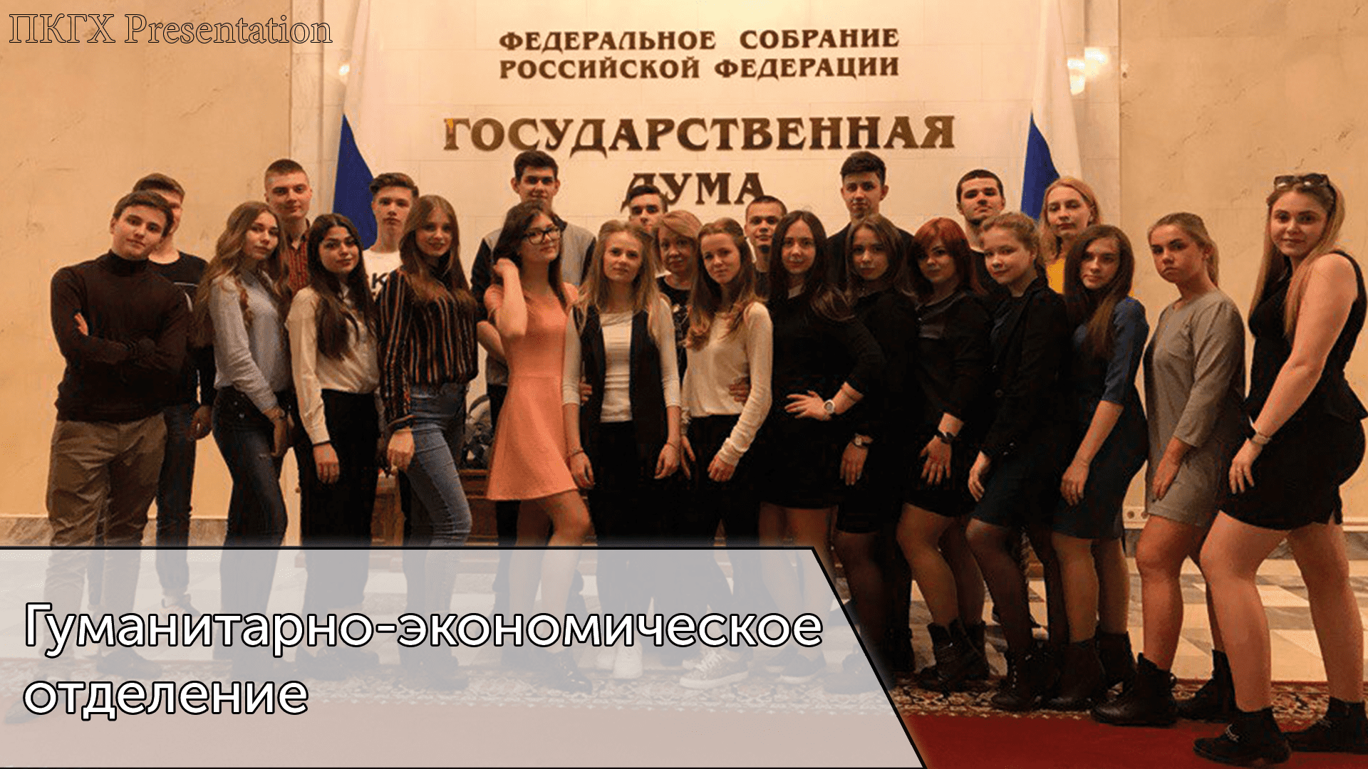 Гуманитарно-экономическое отделение