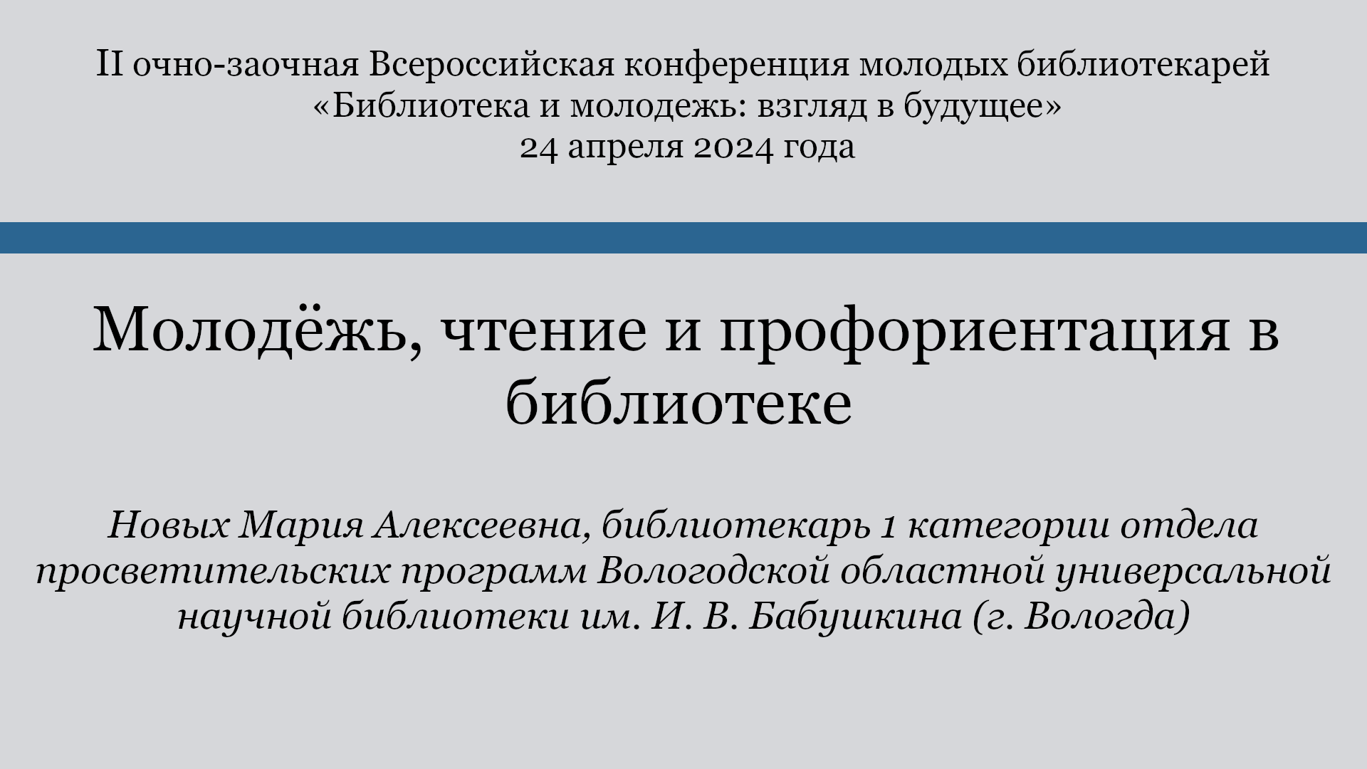 Молодёжь, чтение и профориентация в библиотеке