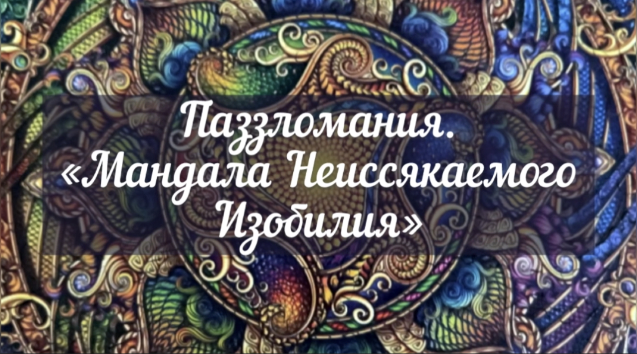 Паззломания. «Мандала неиссякаемого изобилия»