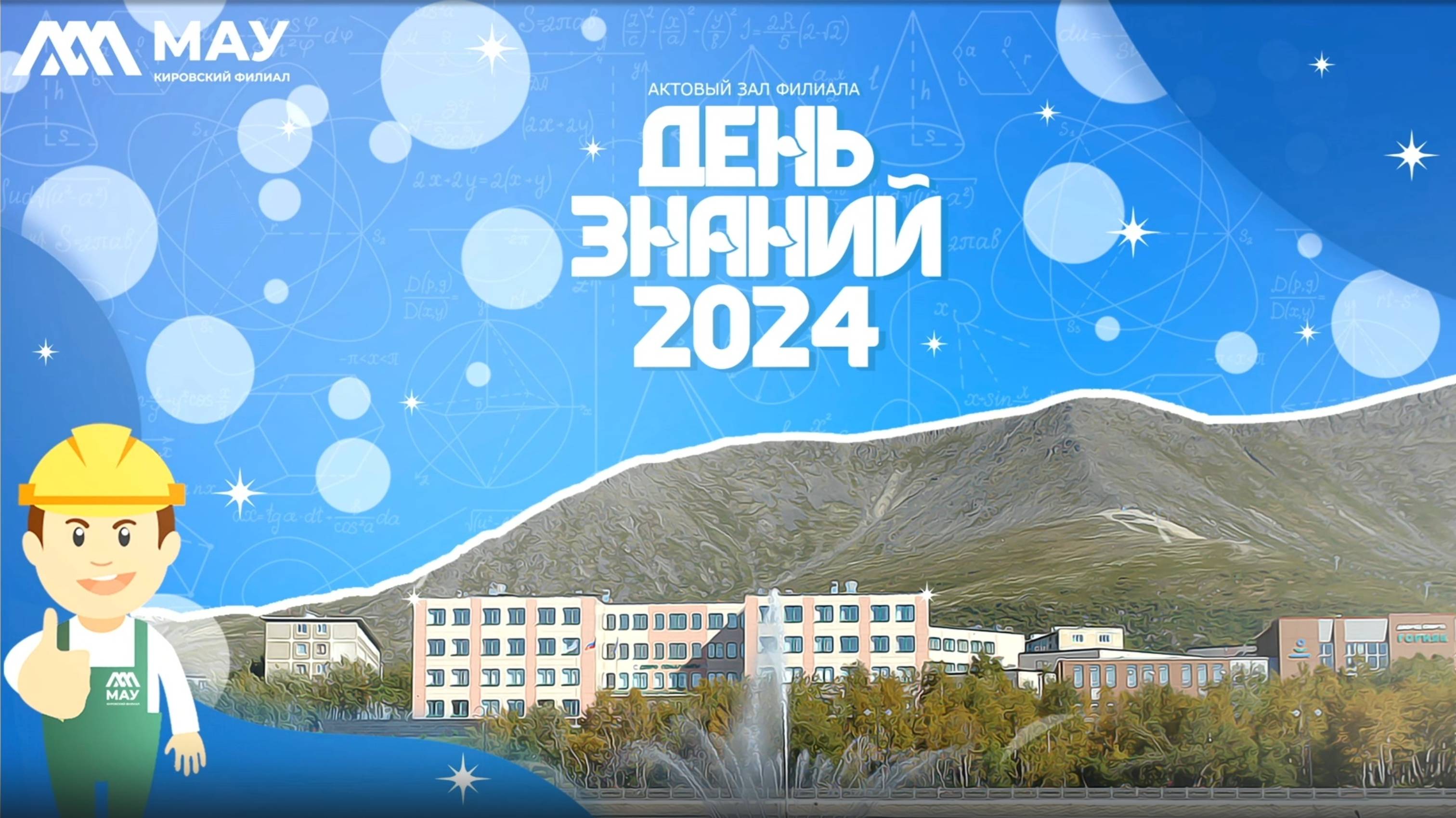 День знаний 2024