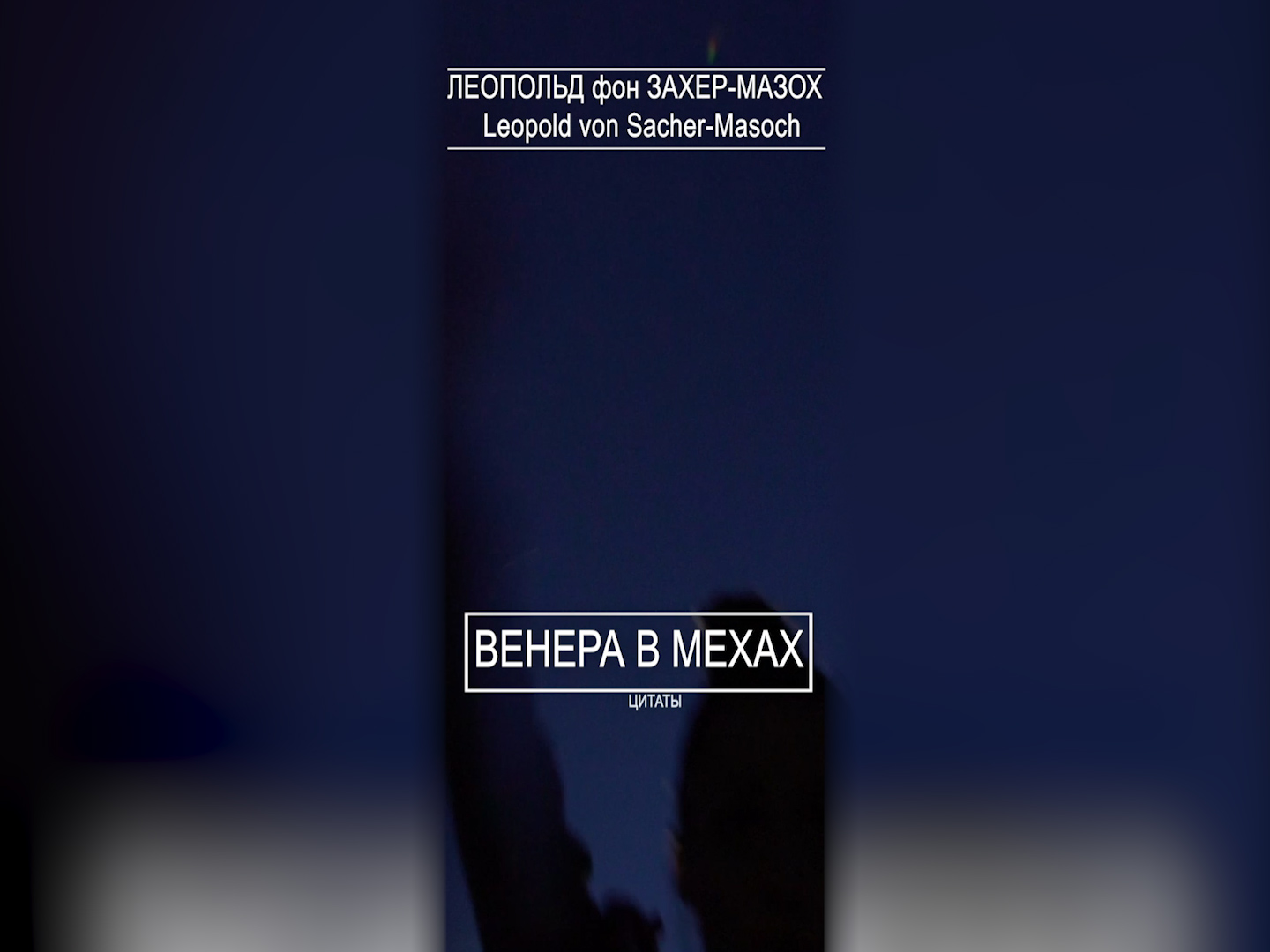 Венера в мехах
Повесть Захера-Мазоха