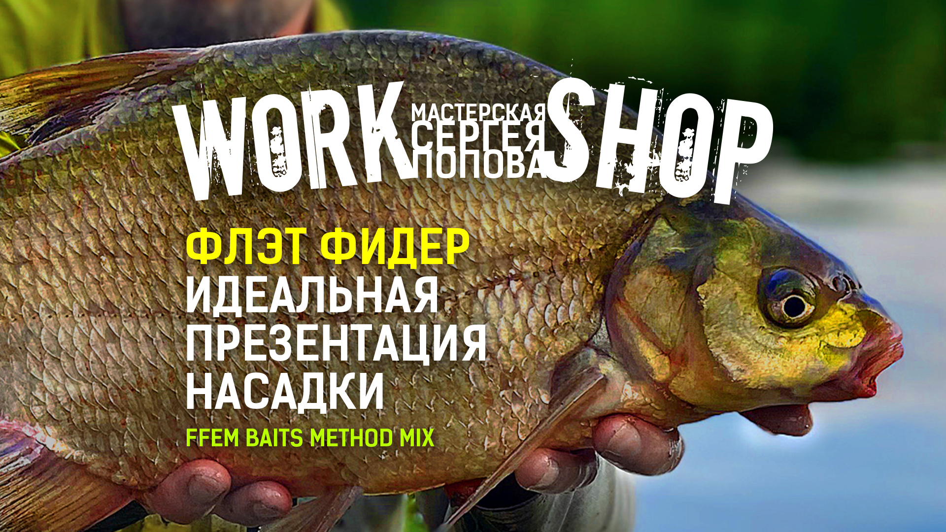 Идеальная презентация насадки на флэт фидер / ZooM's Workshop