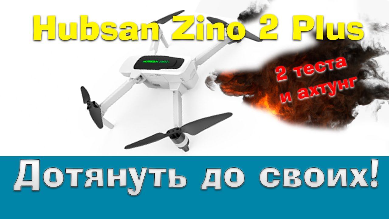 Hubsan Zino 2 plus  - 2 теста и ахтунг
