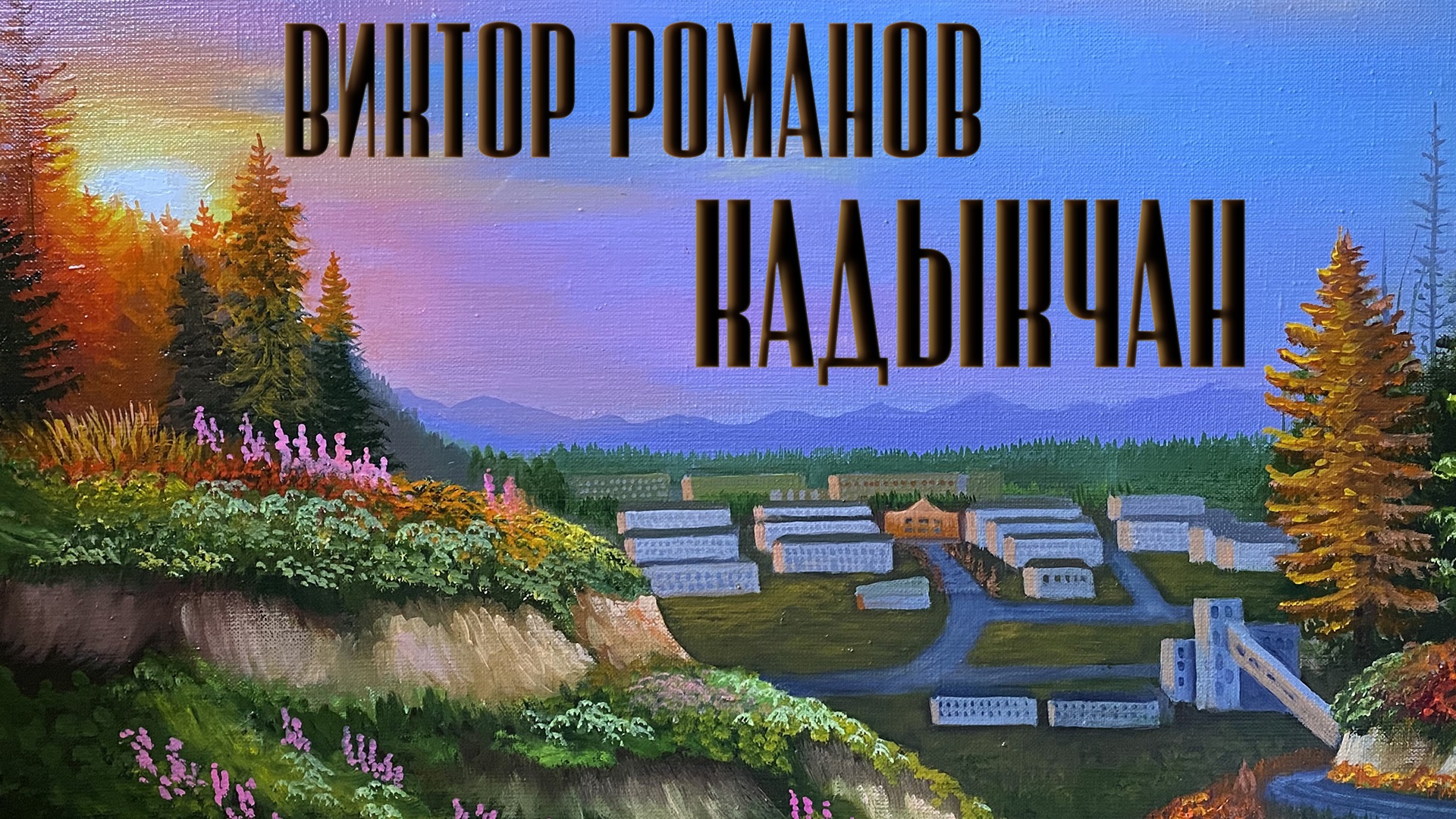 Виктор Романов - КАДЫКЧАН