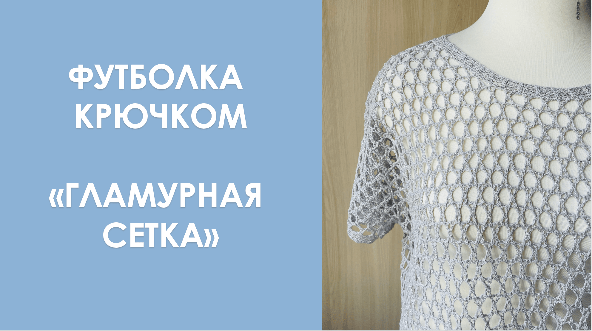 Футболка крючком "Гламурная сетка"
