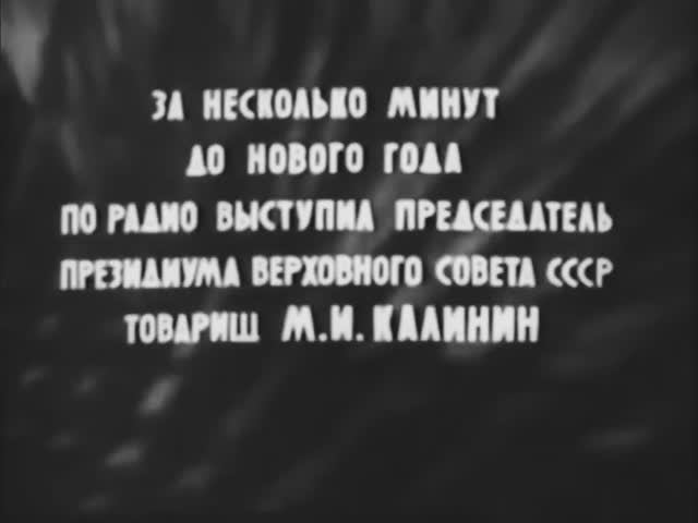 Новогоднее обращение Председателя Президиума ВС СССР Михаила Калинина (1943)