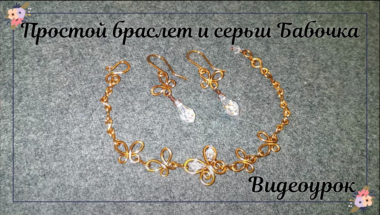 Простой браслет и серьги бабочка | Украшения ручной работы | Сделай сам