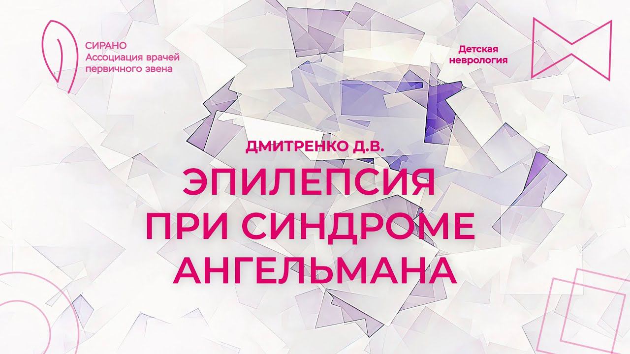 08.10.23 15:00 Эпилепсия при синдроме Ангельмана
