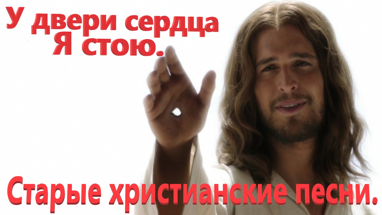 У двери сердца Я стою.Старые христианские песни.