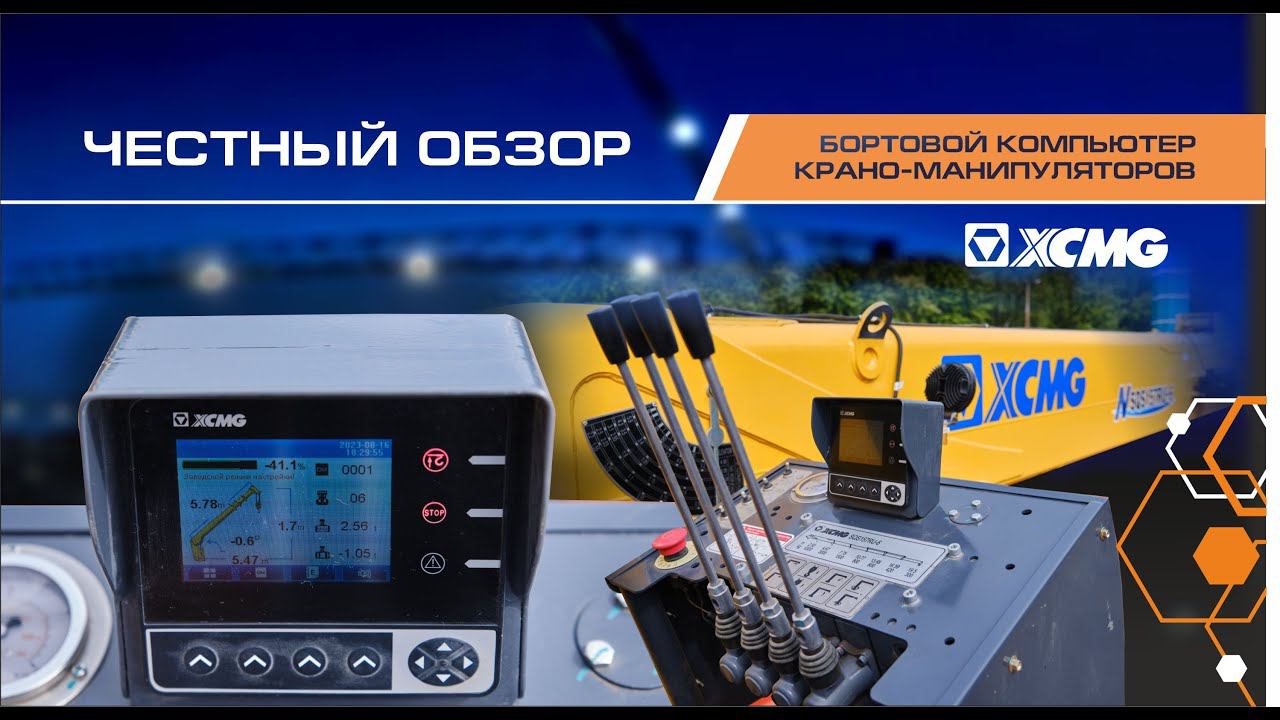 Бортовой компьютер крано-манипуляторов XCMG | Честный обзор