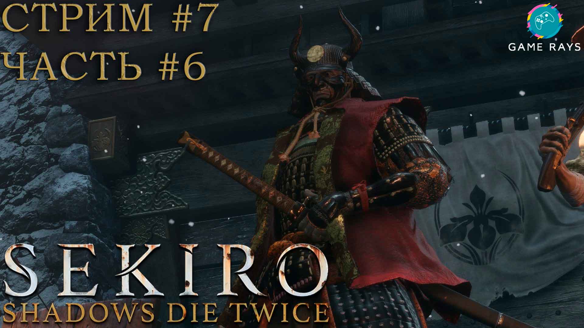 Запись стрима - Sekiro: Shadows Die Twice #7-6 ➤ Военачальник Кураноскэ Мацумото