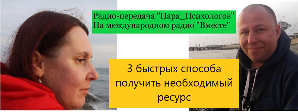 3 быстрых способа получить необходимый ресурс
 ► Пара_Психологов