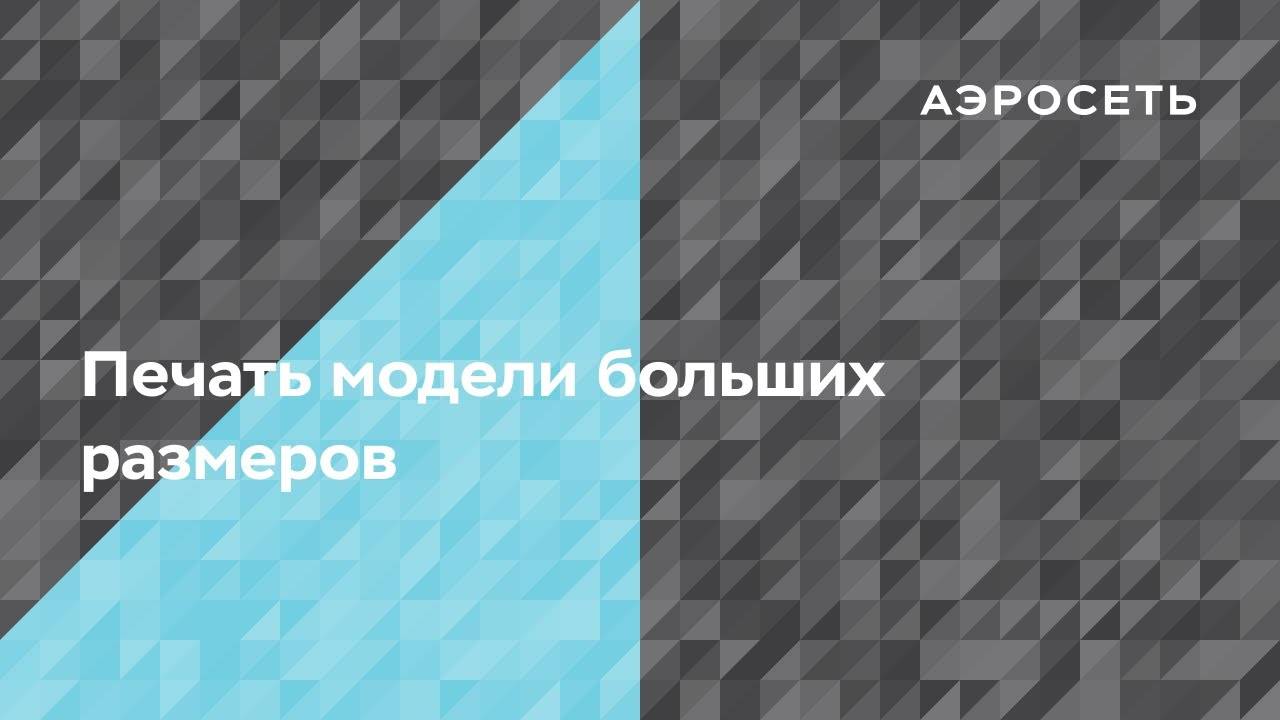 Печать модели вентиляционной сети больших размеров