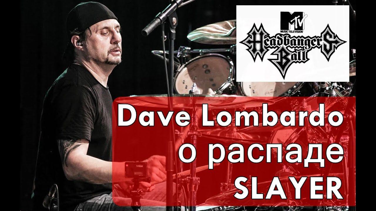 Dave Lombardo о распаде Slayer ( MTV Headbangers Ball )