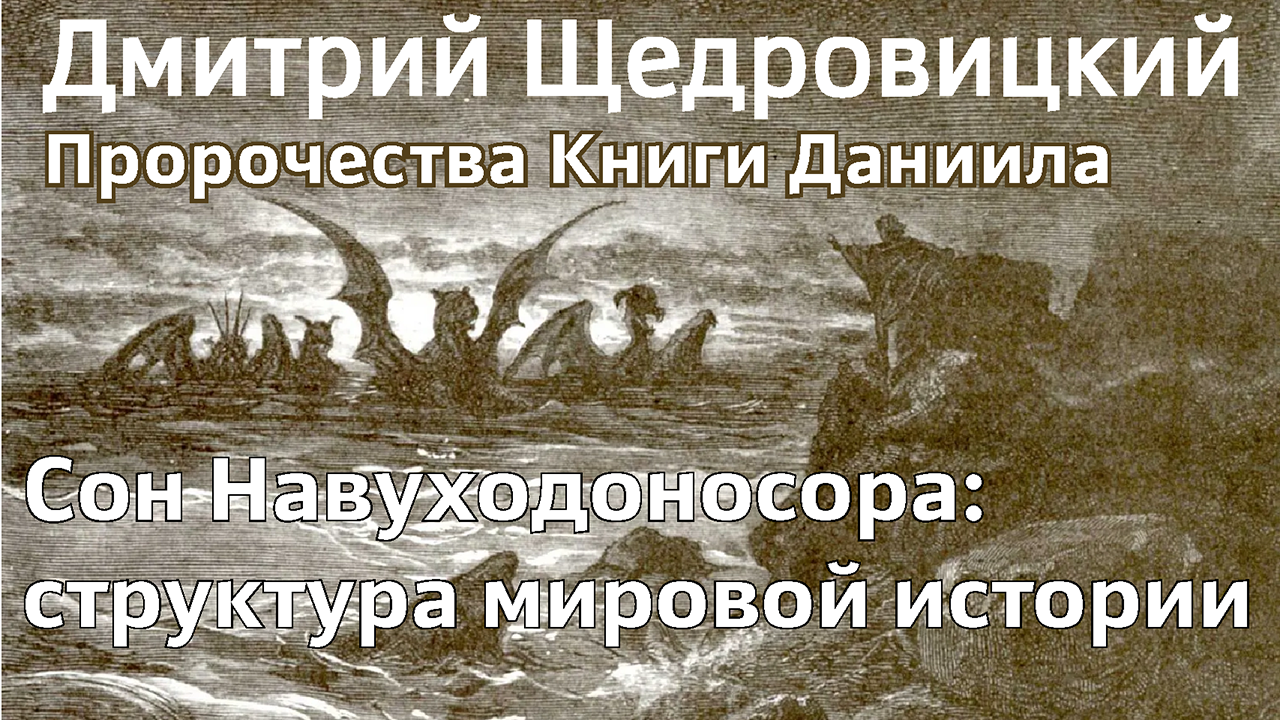 Сон Навуходоносора: структура мировой истории