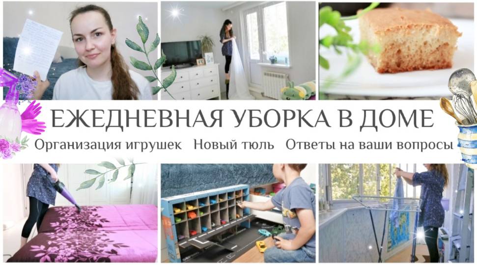 ЕЖЕДНЕВНАЯ УБОРКА ДОМА / ОТКРОВЕННЫЙ РАЗГОВОР / QBRIX ГАРАЖ