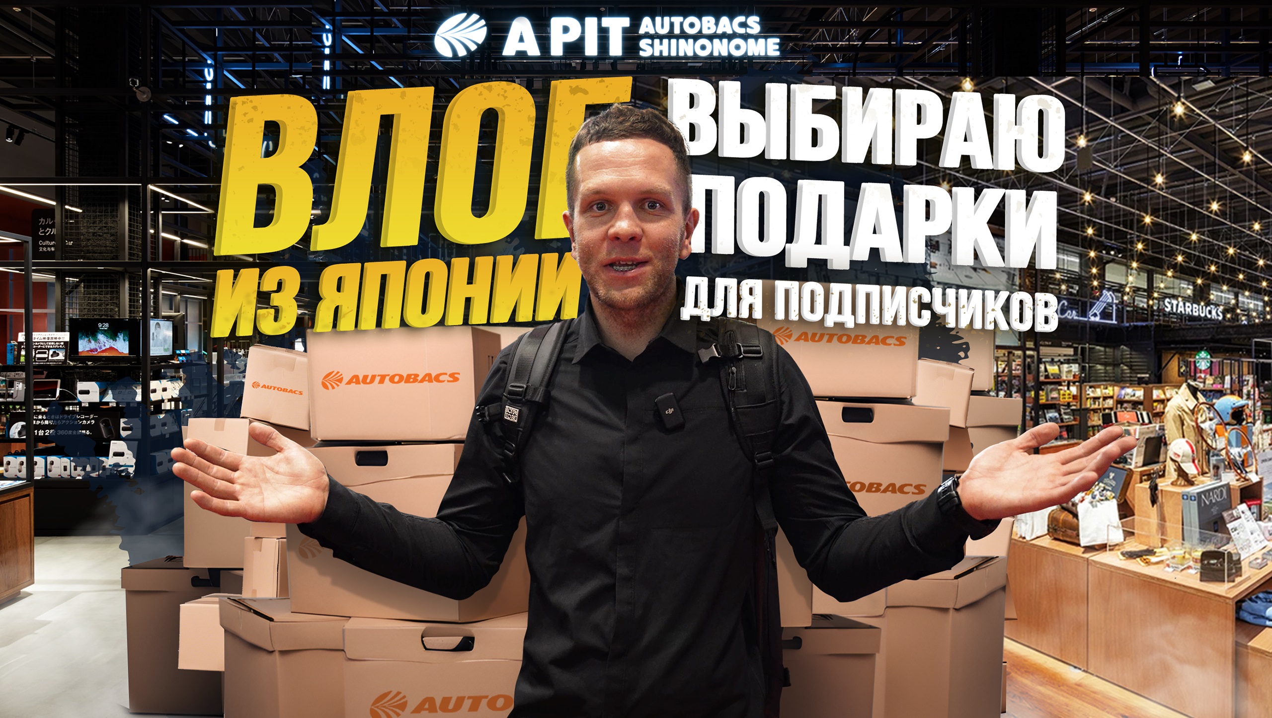 AUTOBACS В ЯПОНИИ?? ОГРОМНЫЙ МАГАЗИН АВТОТОВАРОВ? БОЛЬШОЙ ВЛОГ