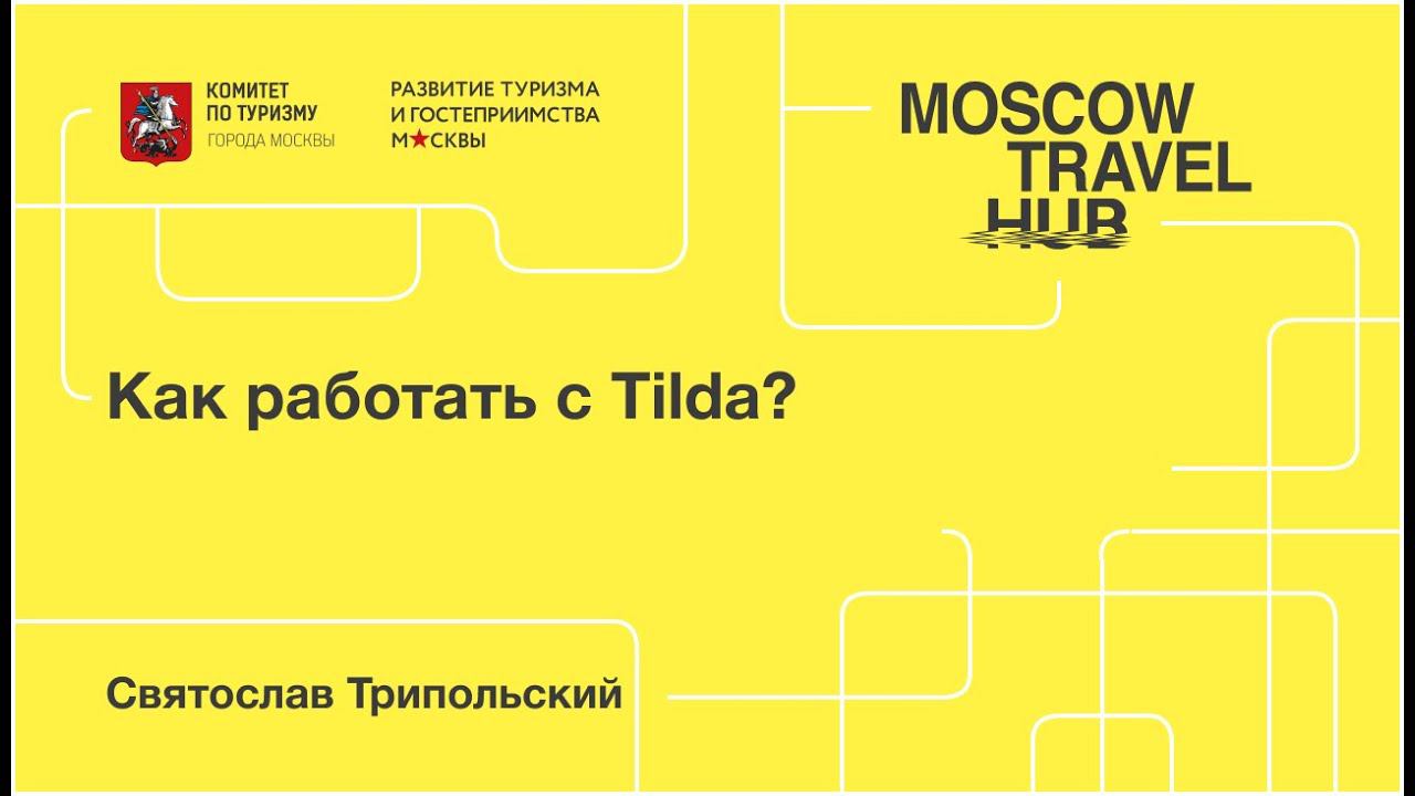 Святослав Трипольский: Как работать с Tilda?