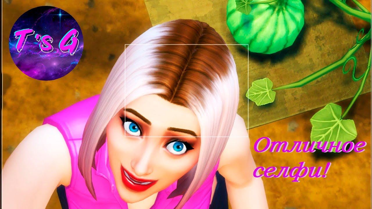 The Sims 4 # 12 - Отличное селфи!)))