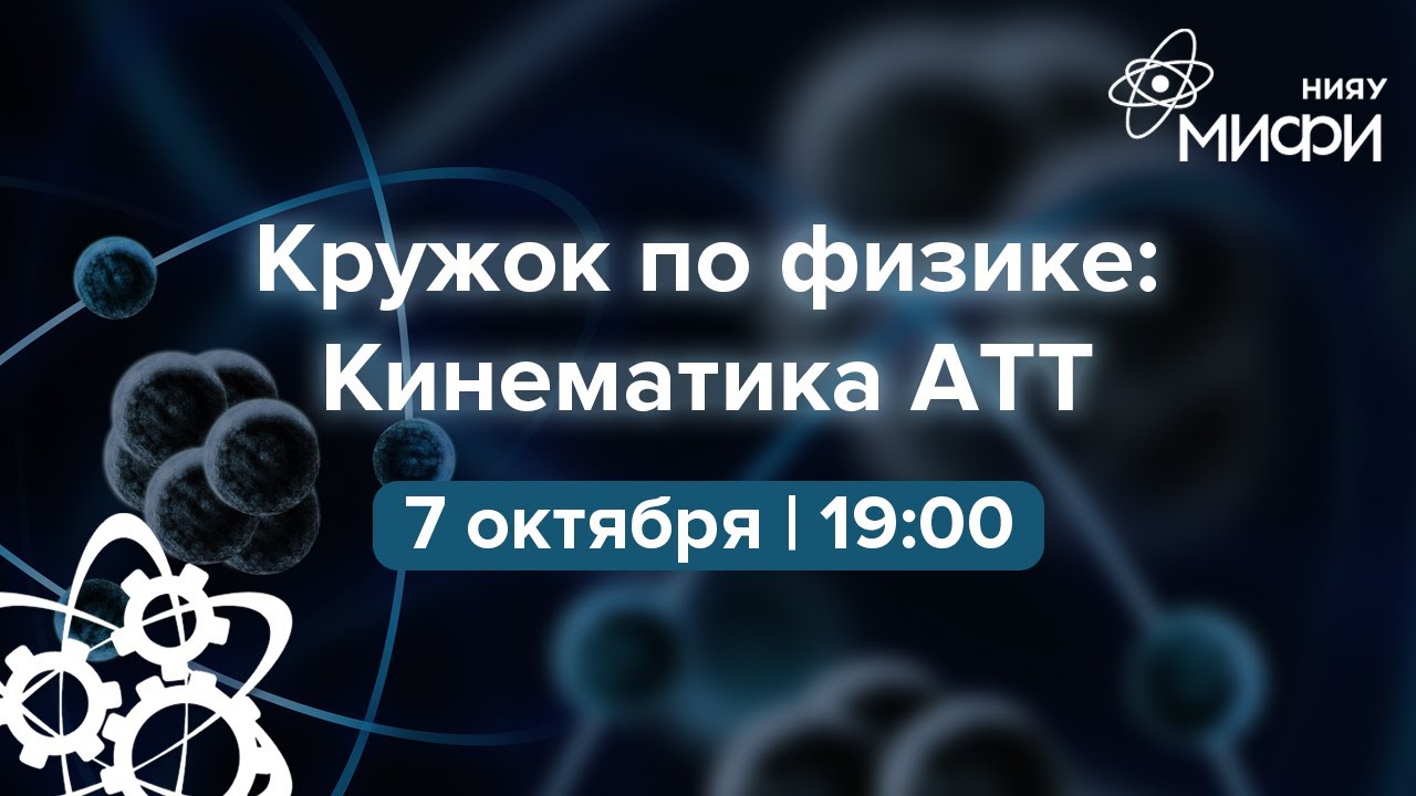 Физический кружок: Кинематика АТТ | Второе занятие