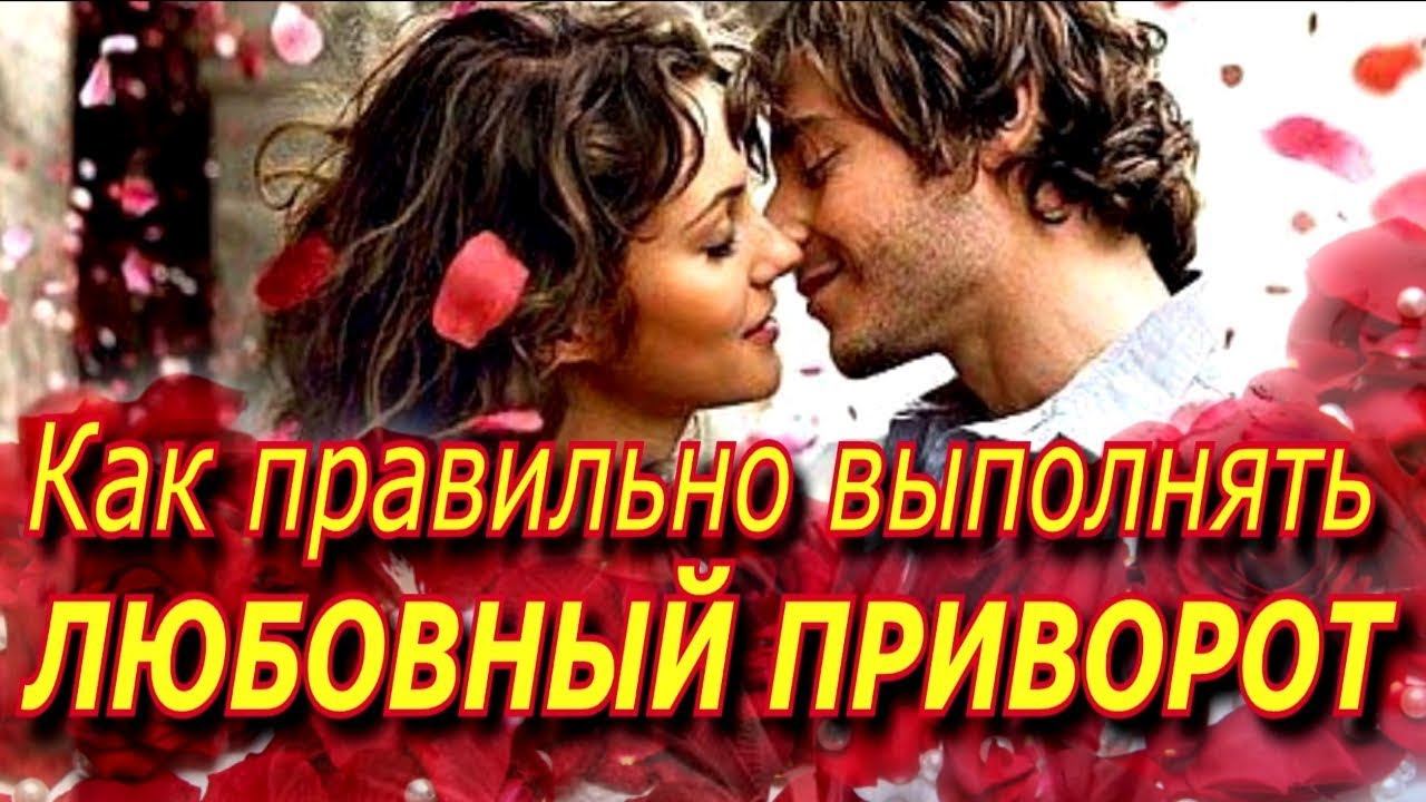 Как правильно выполнять любовный приворот