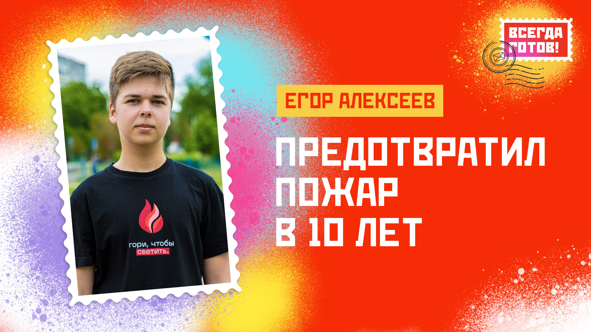 Егор Алексеев. Предотвратил пожар в 10 лет