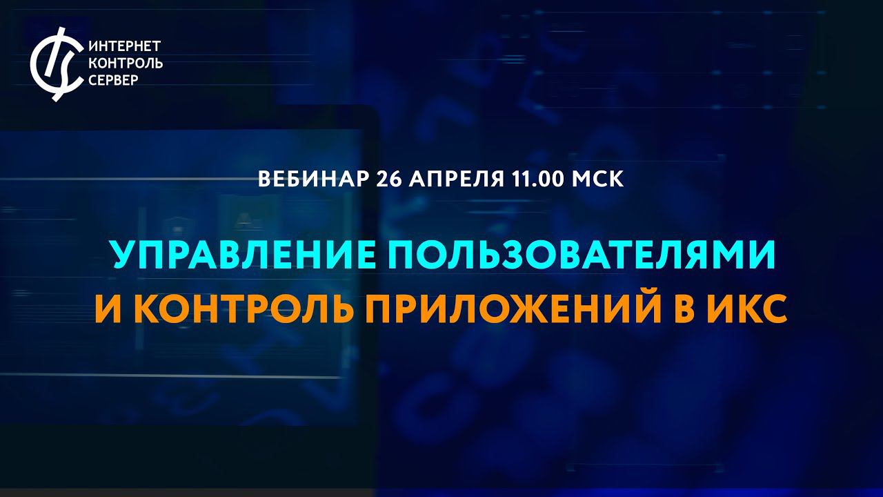 Управление пользователями и контроль приложений в ИКС