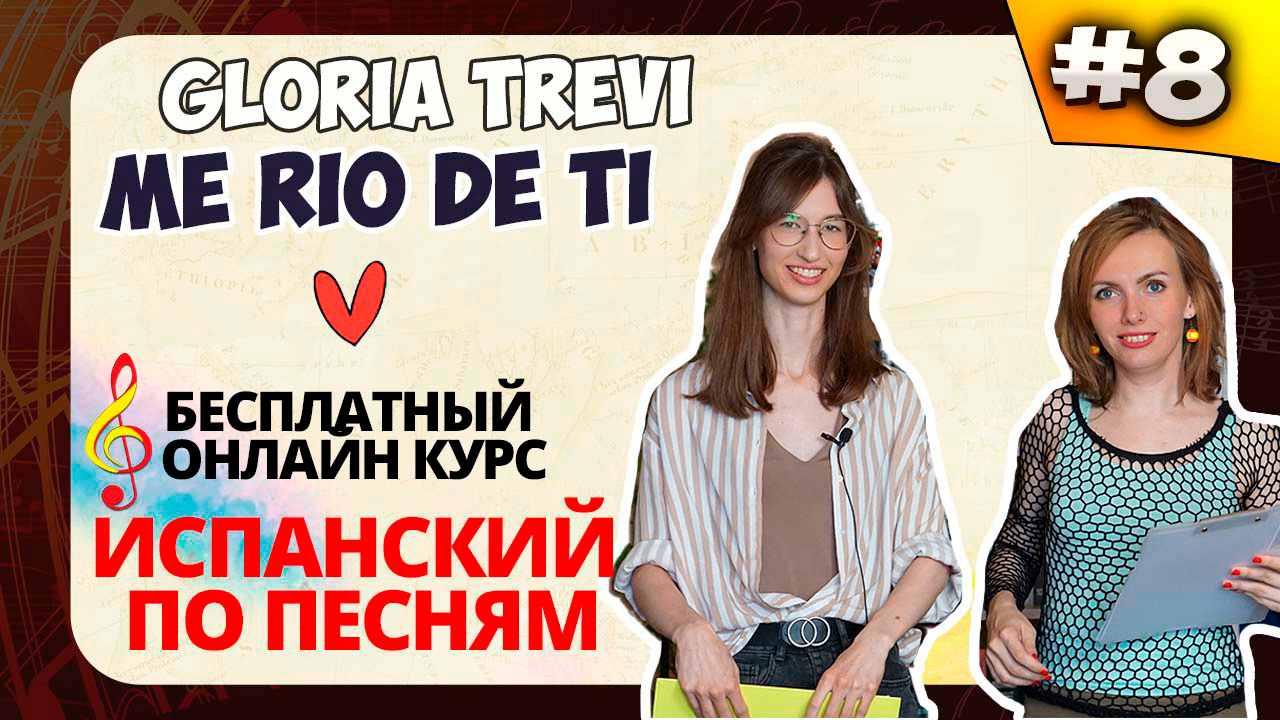 ? Испанский по песням. Lección 8: Me río de ti (Gloria Trevi): gerundio