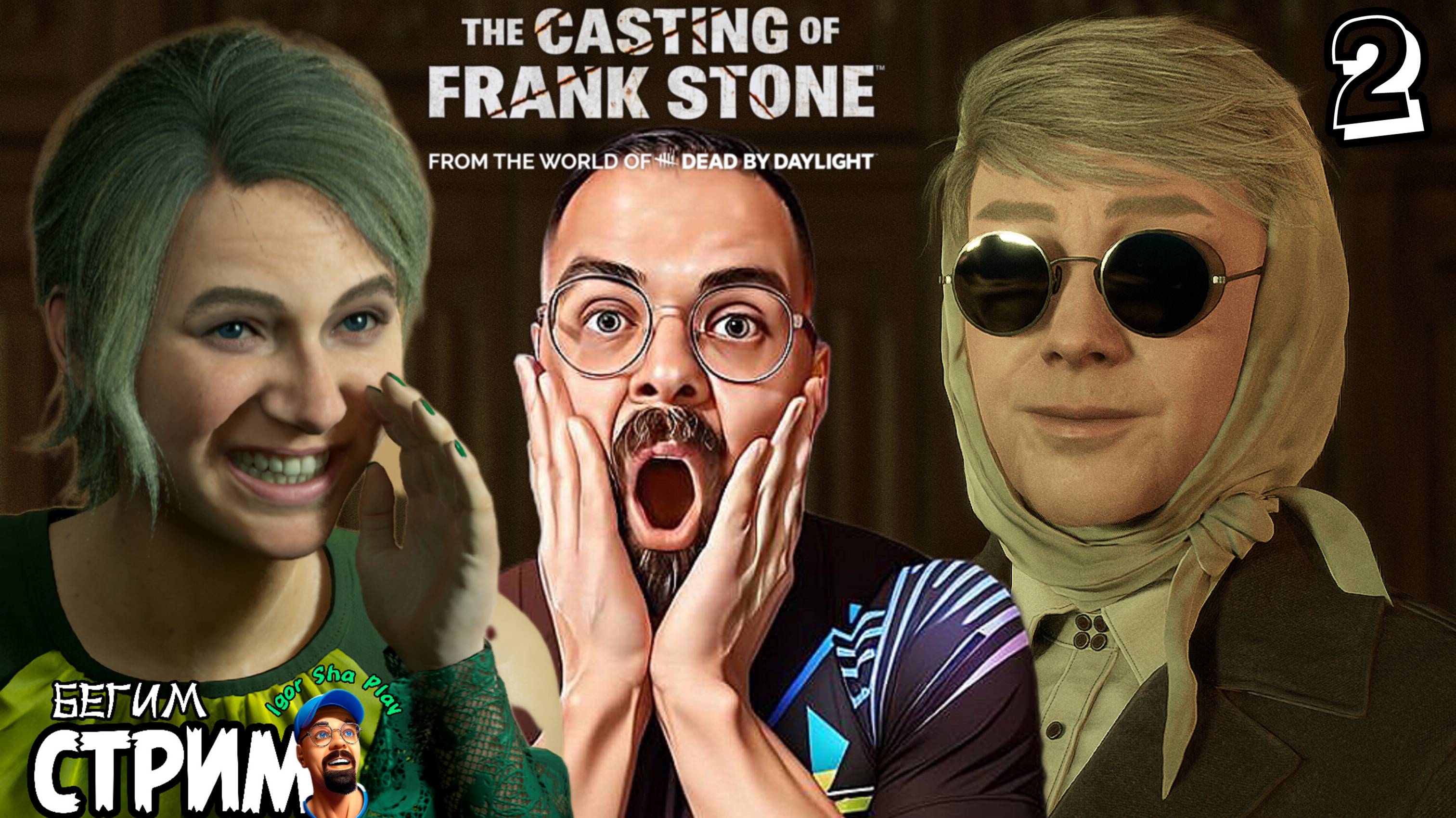 СТАРЫЙ ЗАВОД / The Casting of Frank Stone #2 / игрофильм / Бегим стрим