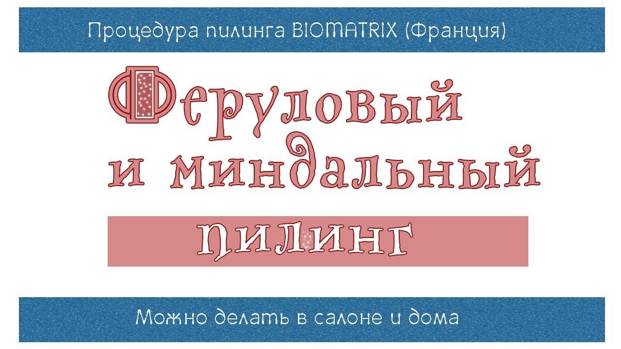 Миндально-феруловый пилинг | ☀️ ПИЛИНГ ДЛЯ ЛЕТА☀️ | Процедура пилинга