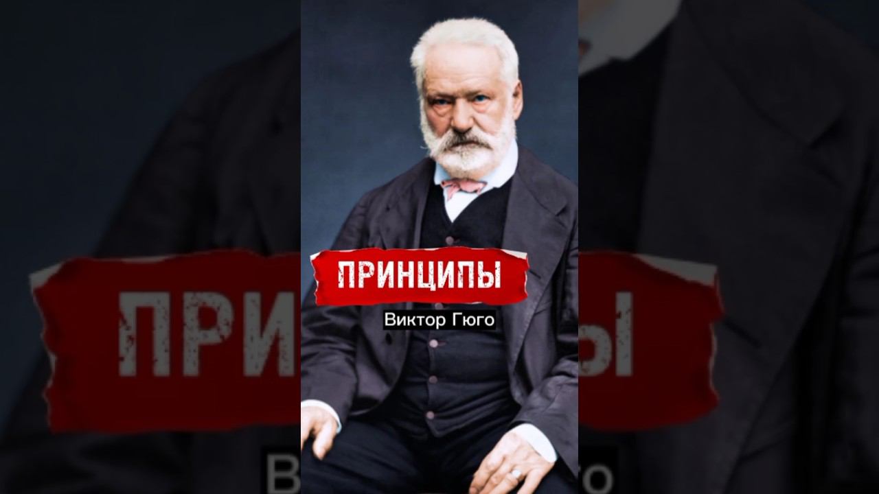 Принципы. Виктор Гюго. Цитата