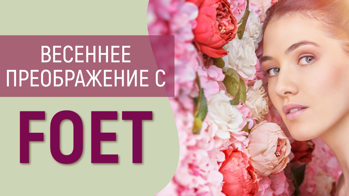 Весеннее преображение с FOET